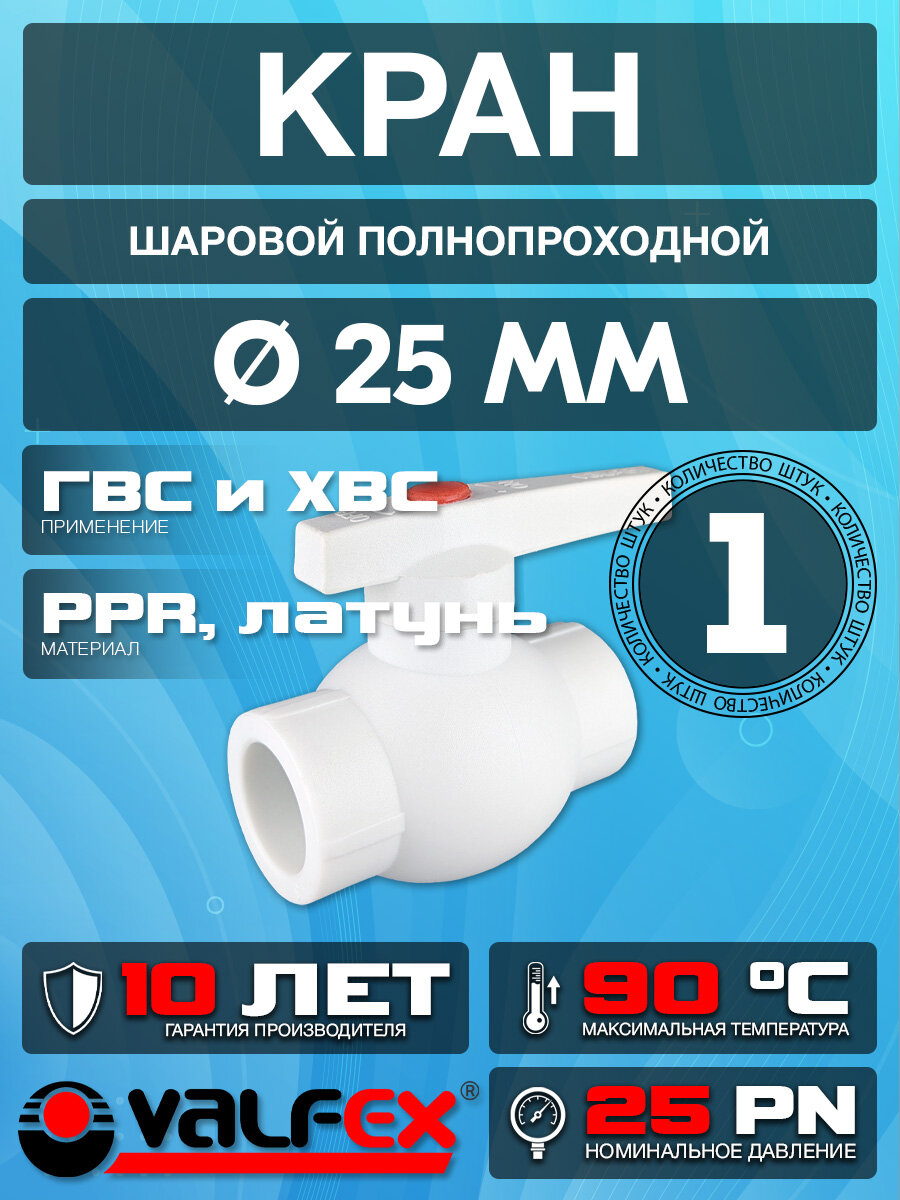 Кран шаровой полнопроходной Valfex 25, с ручкой-рычагом, полипропилен, приварной.