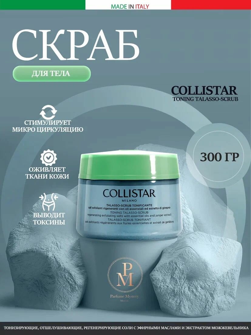 COLLISTAR - toning talasso scrub скраб для тела с морской солью 300 гр