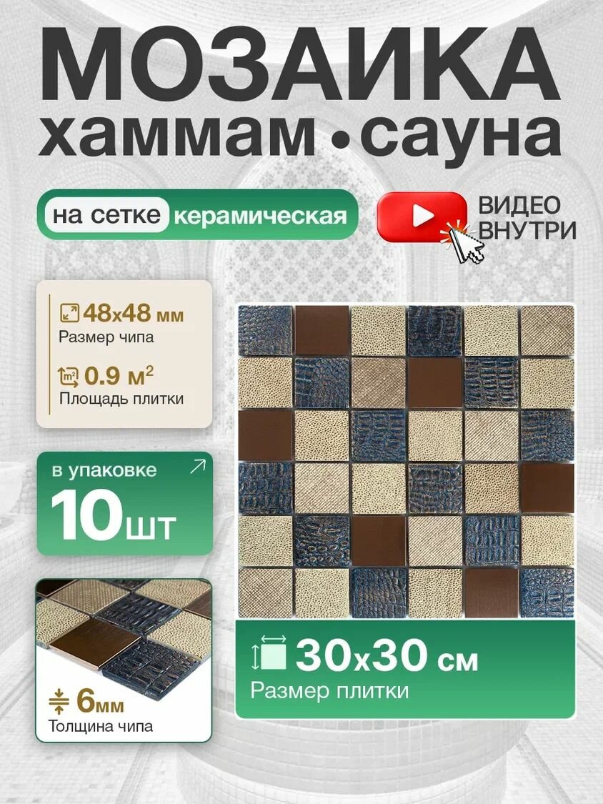 Плитка мозаика КерамограД керамическая на сетке для сауны и хаммама, влагостойкая износостойкая, 30х30см / 10 сеток