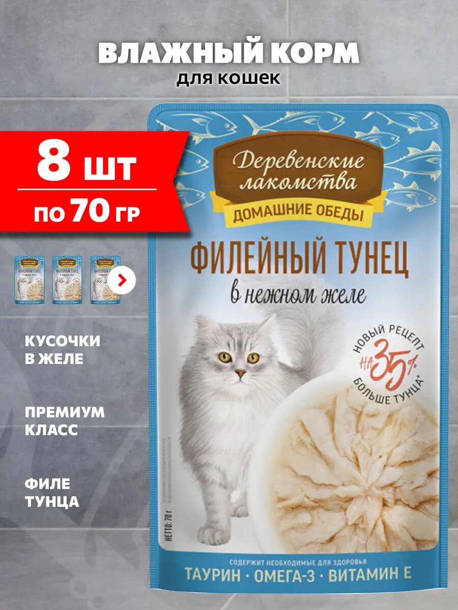 Корм влажный Деревенские Лакомства Домашние Обеды для кошек, филейный тунец в нежном желе, 70 г х 8 шт