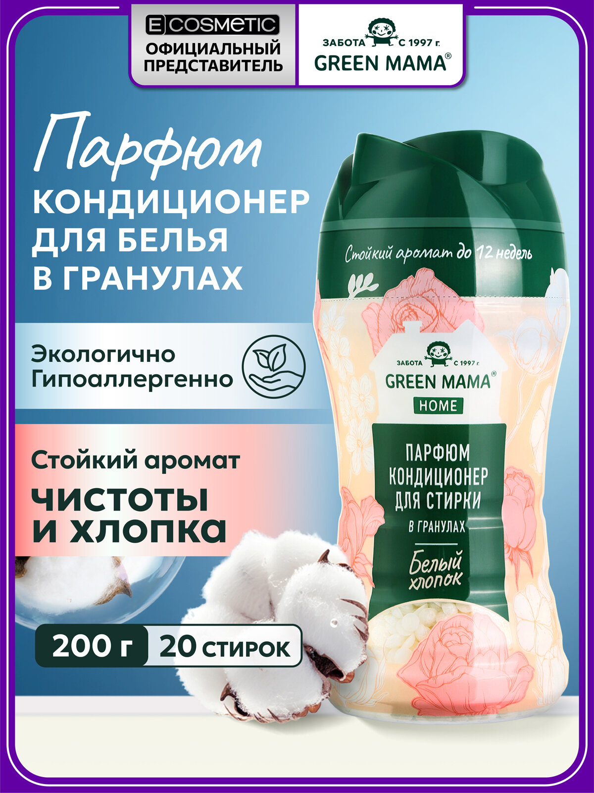 Кондиционер для белья парфюмированный в гранулах GREEN MAMA Home Белый хлопок 200 г