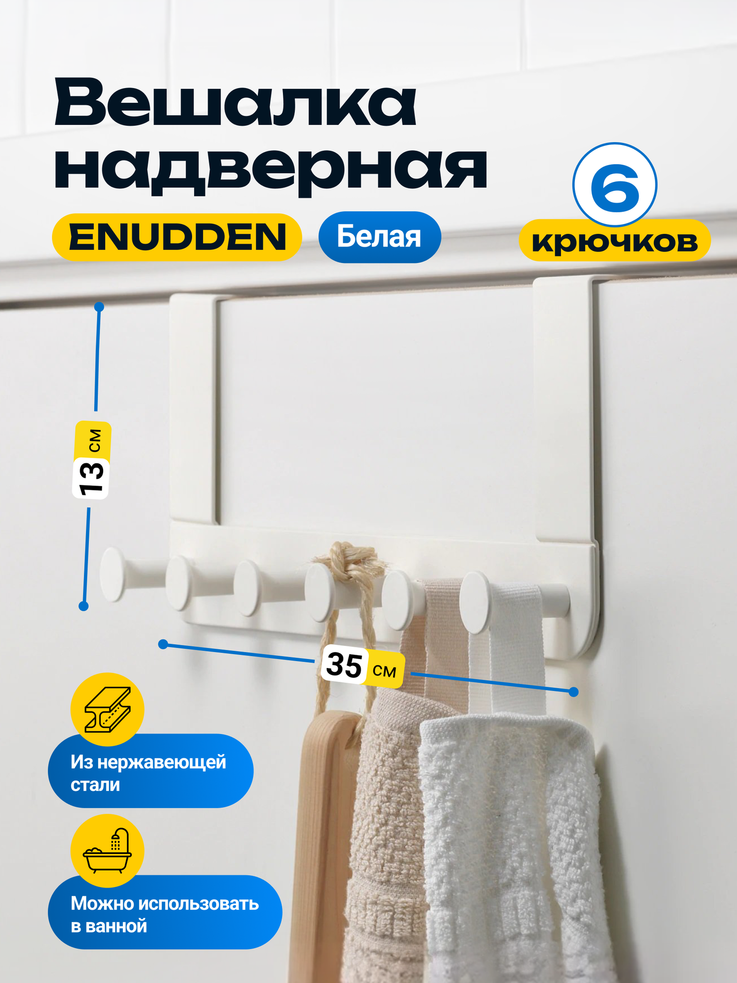 Дверная вешалка энуддэн (ENUDDEN), нержавеющая сталь, порошковое покрытие, 6 крючков, белая