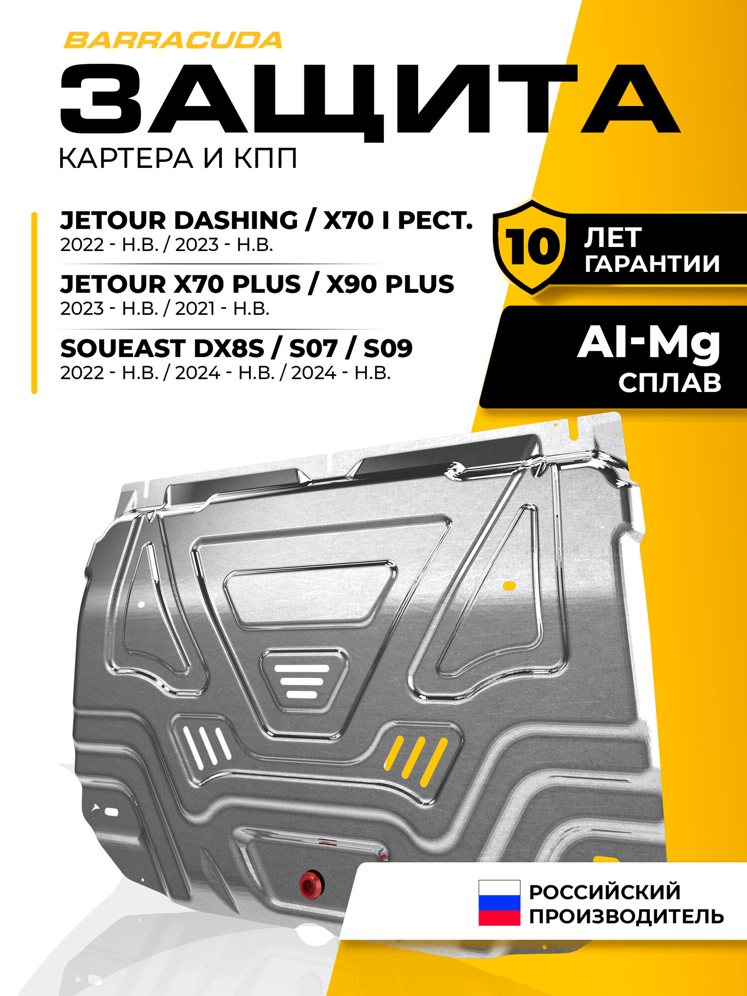 Защита картера и КПП Jetour Dashing 22-н. в/X70 рест 23-н. в/X70 Plus 23-н. в/X90 Plus 21-н. в/Soueast DX8S 22-н. в