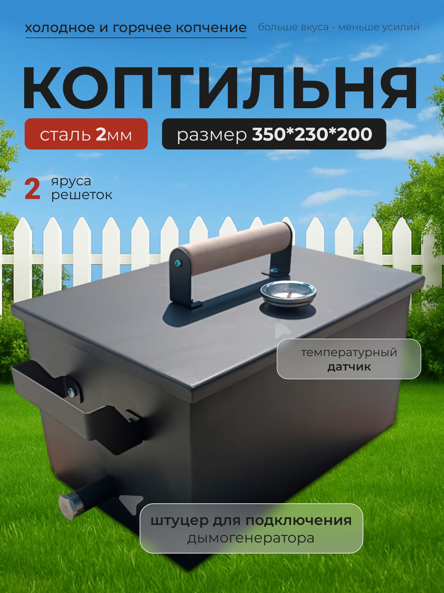 Коптильня горячего и холодного копчения с датчиком температуры 2 мм (350*230*200)