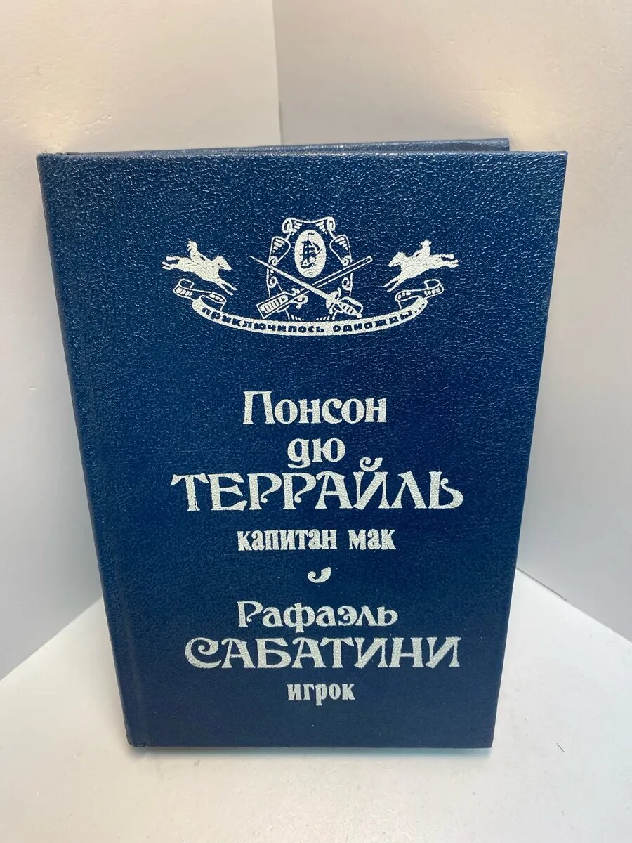 Книга Понсон Дю Террайль Капитан Мак 786