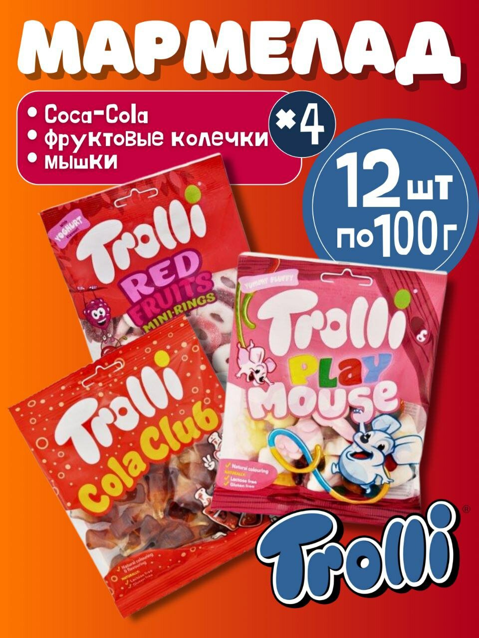Жевательный мармелад ассорти Trolli, 12 шт.