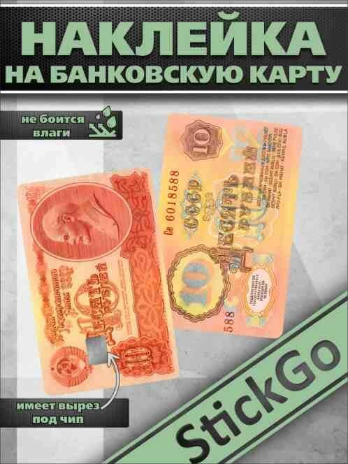 Наклейка на банковскую карту червонец виниловая самоклеющаяся с вырезом под чип