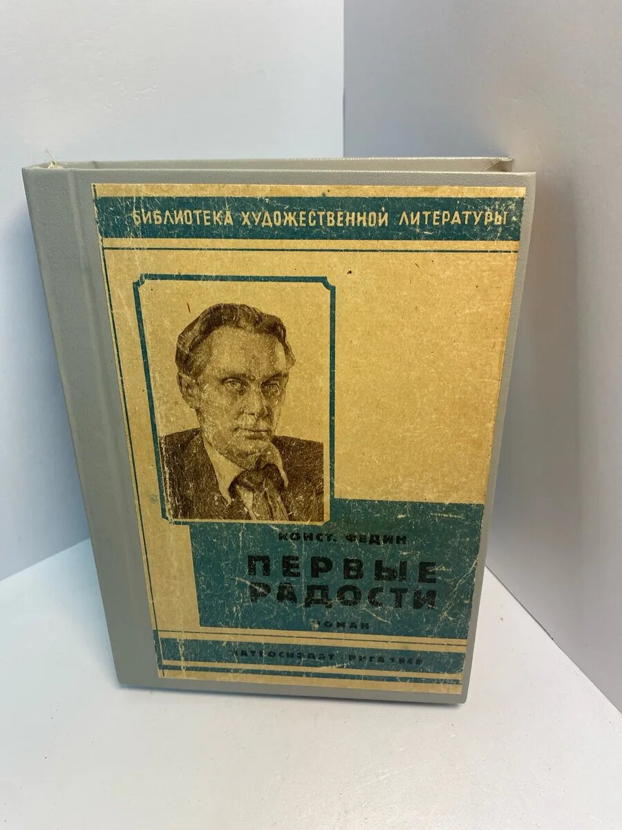 Книга К. Федин Первые радости 704