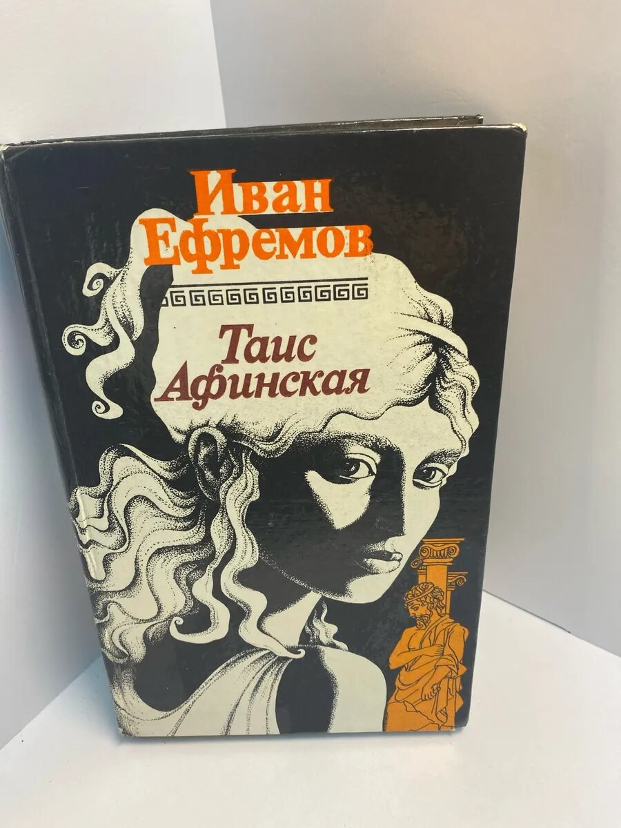 Книга Иван Ефремов Таис Афинская 709