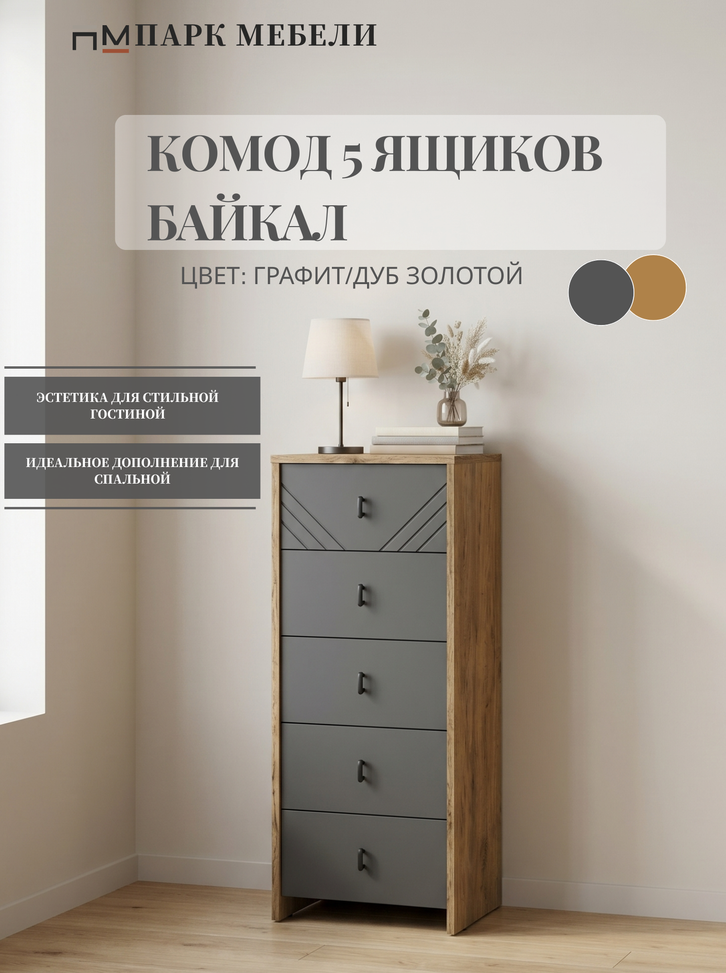 Комод 5 ящиков для одежды Байкал Графит/Дуб Золотой Парк Мебели