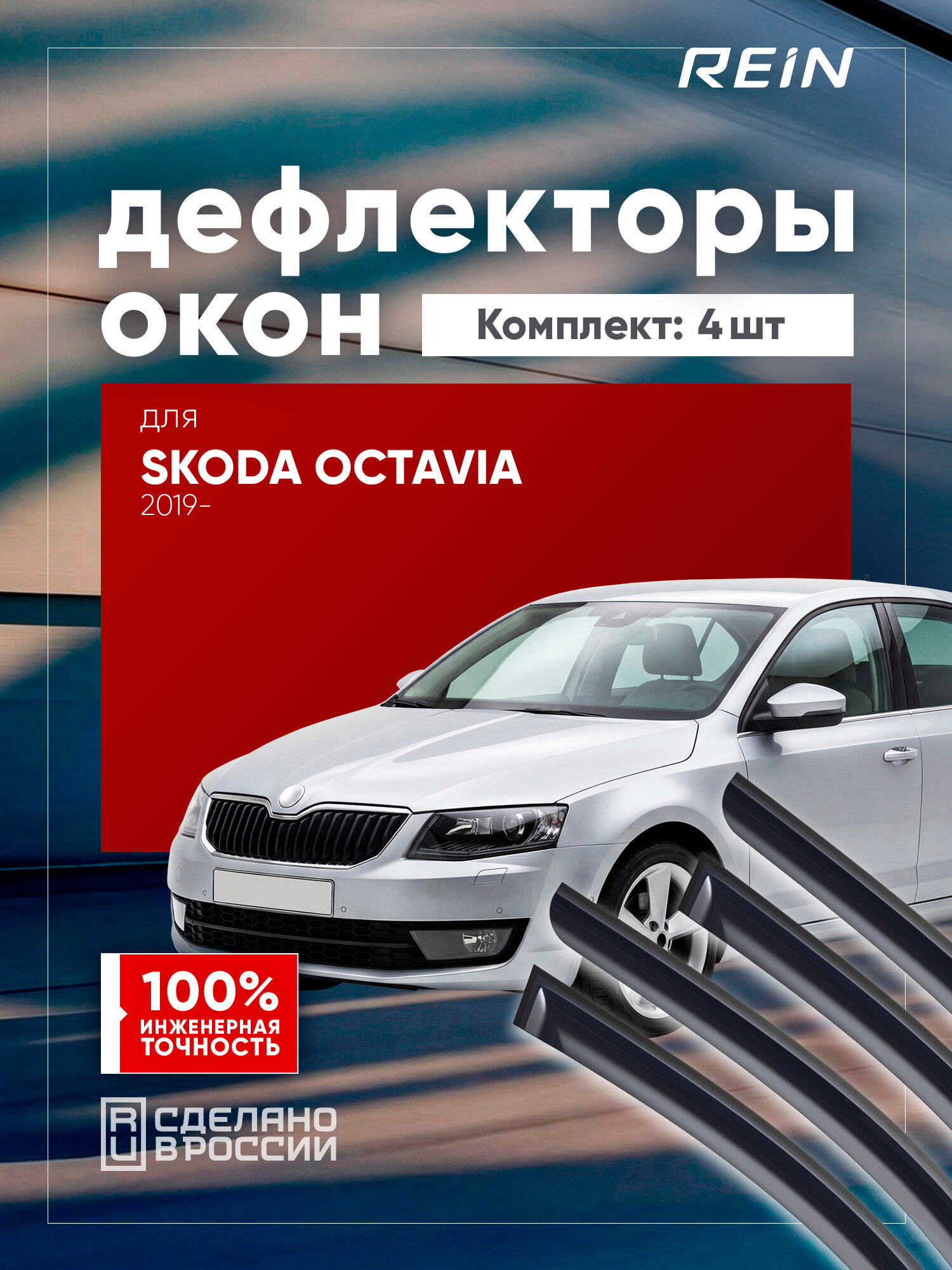 Дефлекторы окон для SKODA Octavia (A8) 2019-н. в. (IV) лифтбек REIN 4 шт. / Шкода Октавия