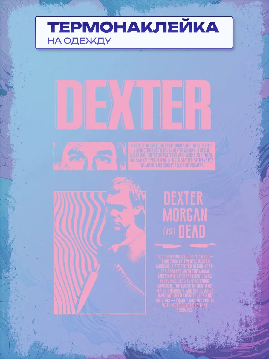 Термонаклейка dexter