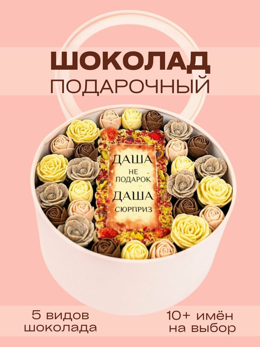 Шоколад подарочный из роз на день рождения Даша