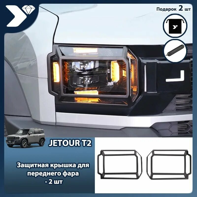 Jetour Защита внешних частей автомобиля, 2 шт.