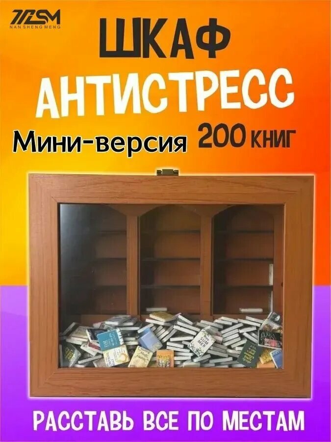 Шкаф с книгами Антистресс для рук, Мини-версия.