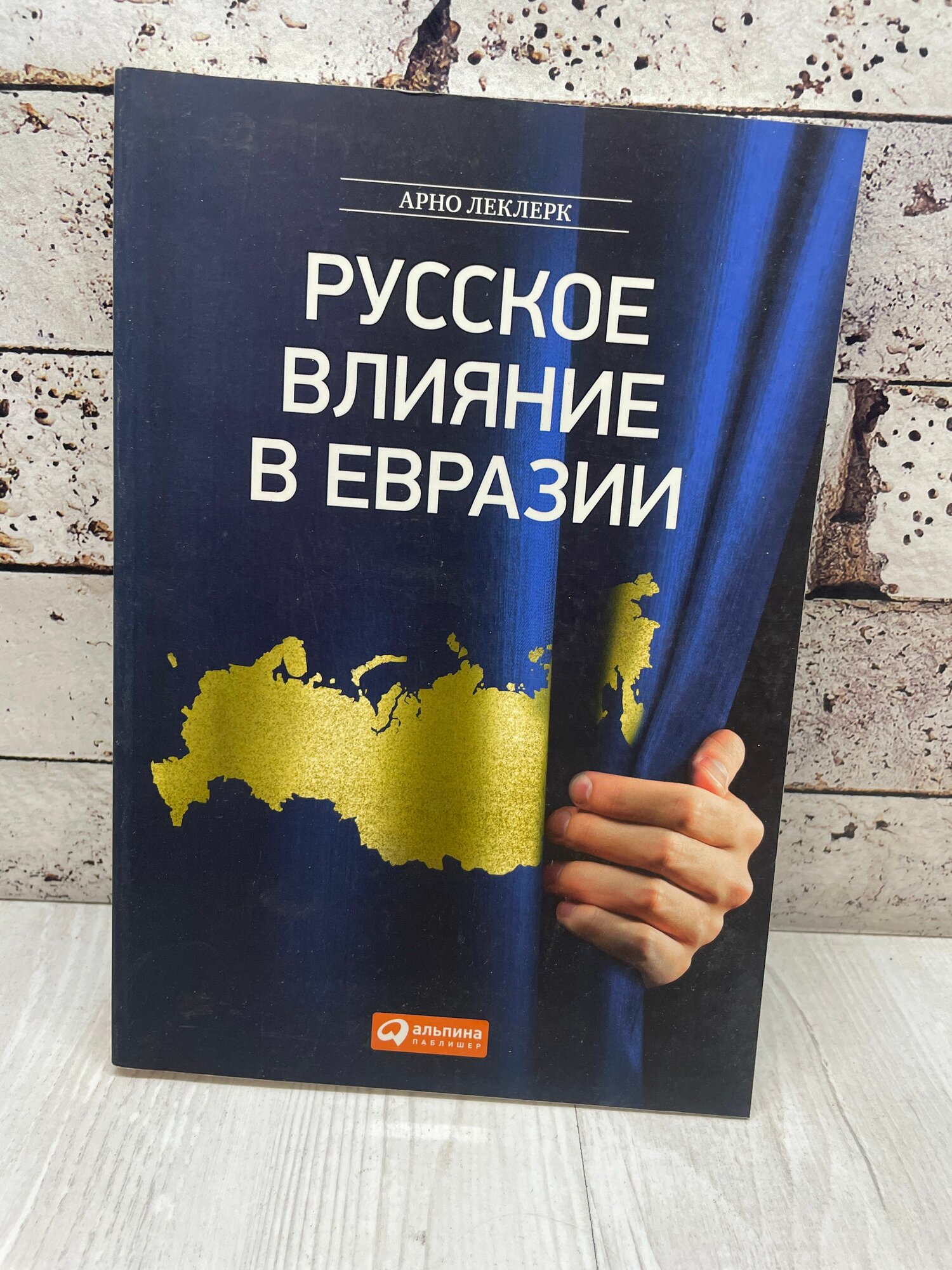 Леклерк А. Русское влияние в Евразии: Геополитическая история от становления государства до времен Путина. 2014 г