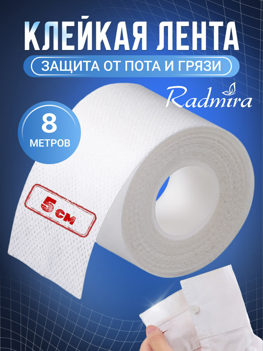 Защитная лента наклейка вкладыш от пота и грязи (широкая_5 см)