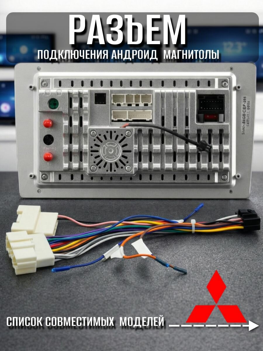 Переходник 16 pin для Android магнитолы Mitsubishi1995+ / Провода, разъём и комплект проводки для подключения Андроид Митцубиси
