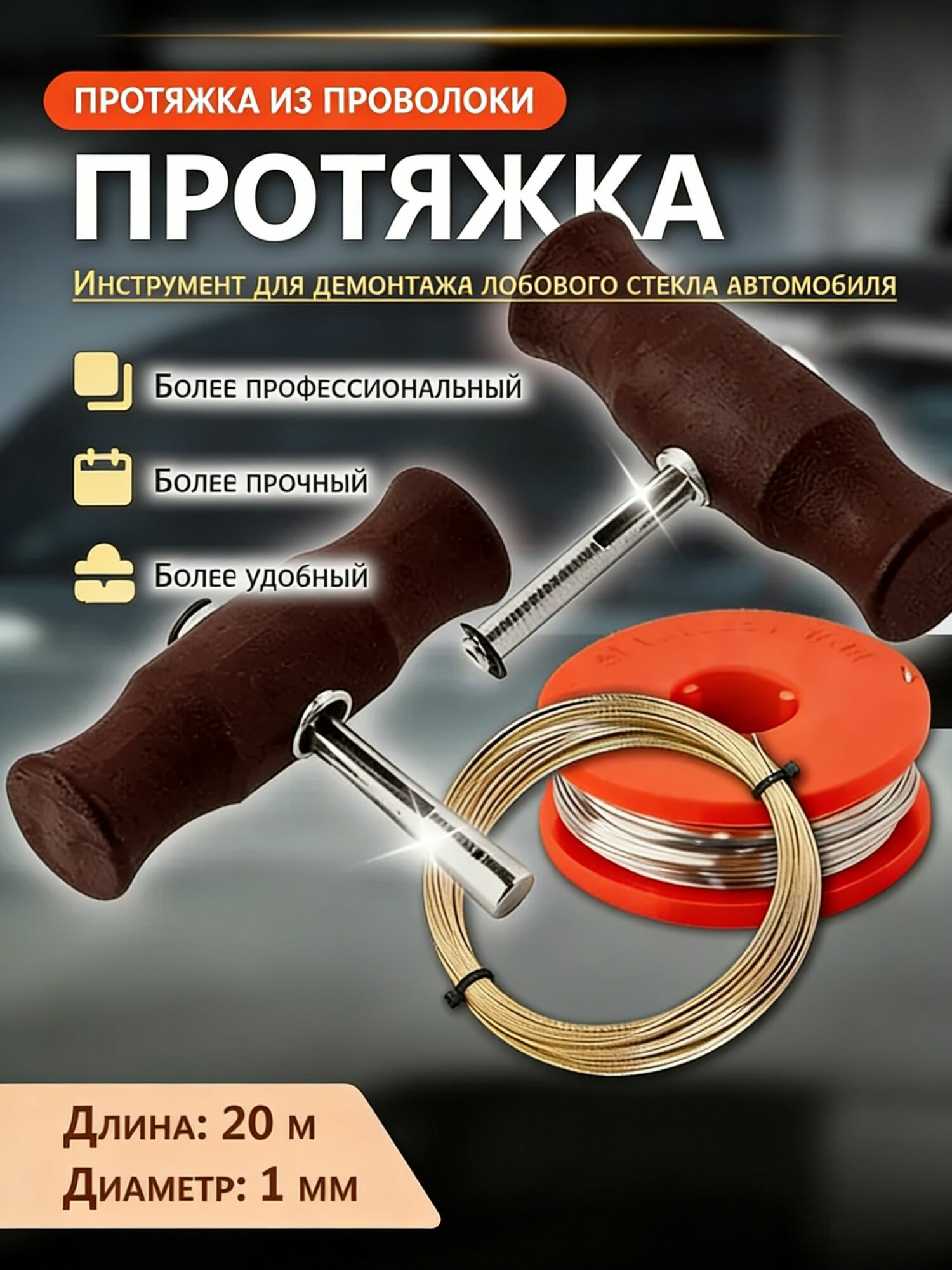 Струна для срезки автомобильных стекол с держателем.