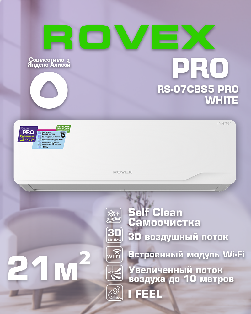 Сплит-система инверторная ROVEX Megapolis PRO RS-07CBS5 WHITE, на 21 м2 встроенный Wi-Fi, премиальный компрессор GREE