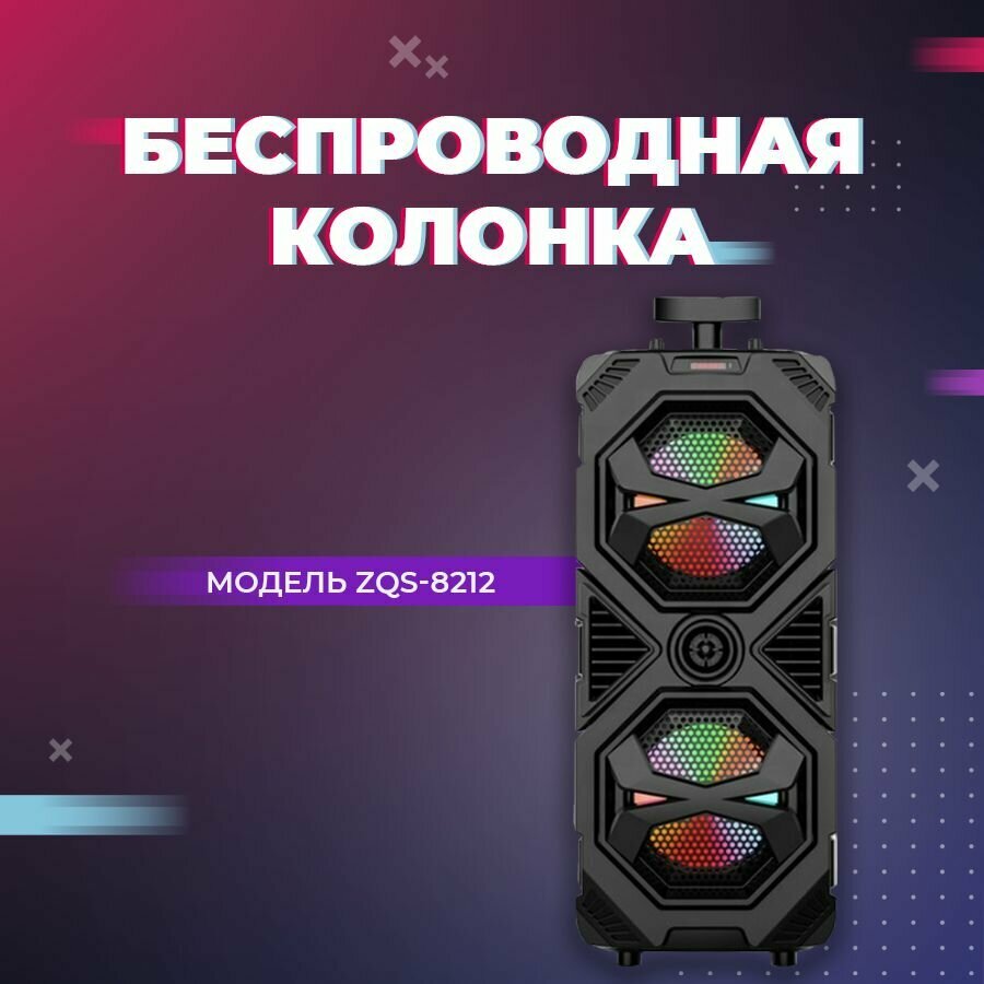 Беспроводная блютуз колонка с микрофоном и пультом ZQS - 8212, портативная акустика bluetooth, музыкальная гарнитура