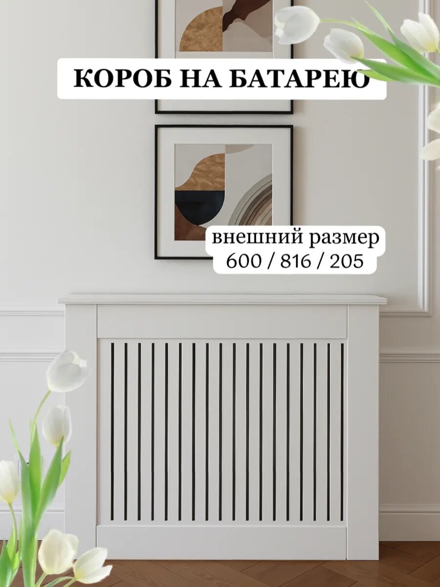 Короб на батарею отопления экран МДФ 60x81,6х20,5 см