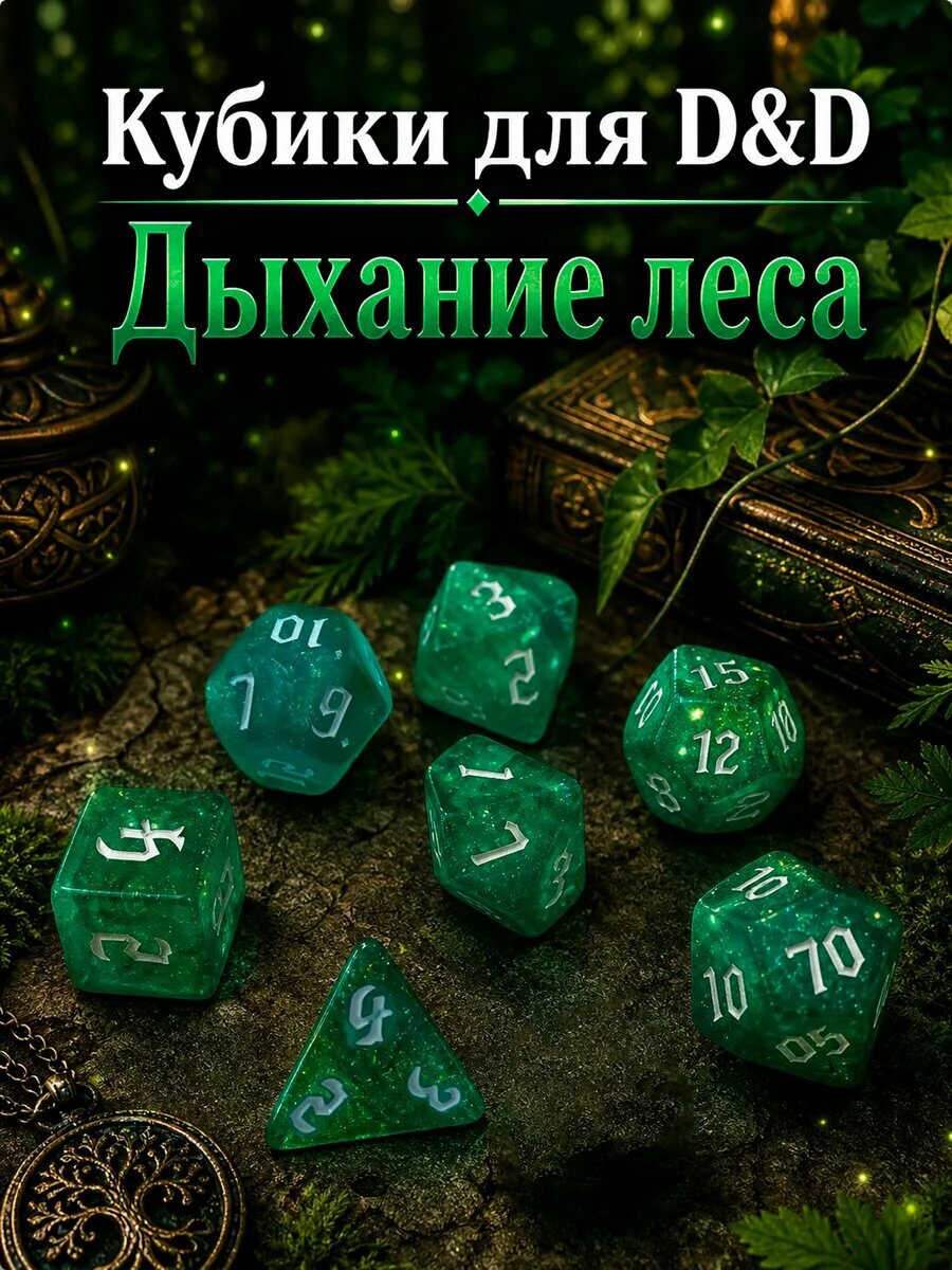 Набор кубиков для DnD (Dungeons and Dragons, ДнД), дыхание леса, 7 шт (4 6 8 10 12 20 граней)