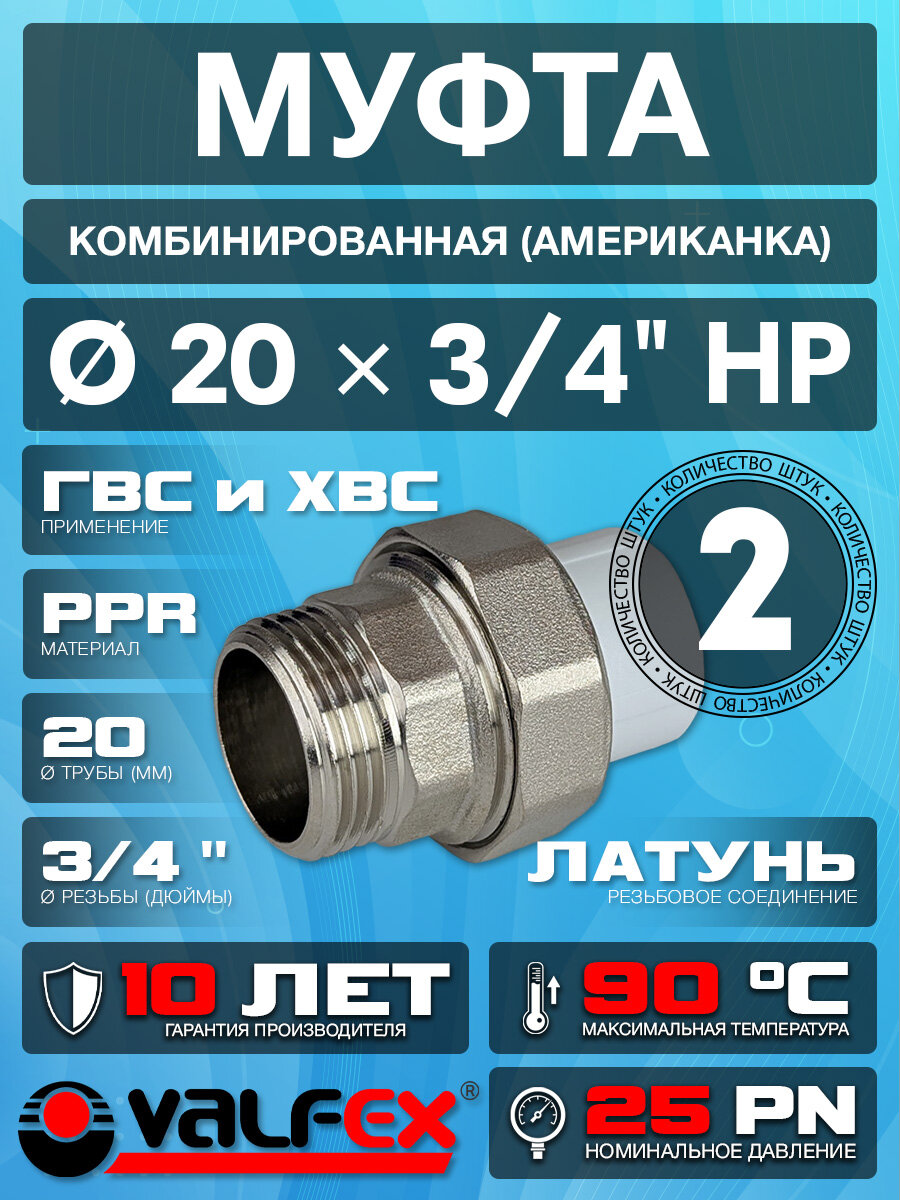 Муфта комбинированная разъемная (американка) с наружной резьбой 20x3/4" (2 шт)