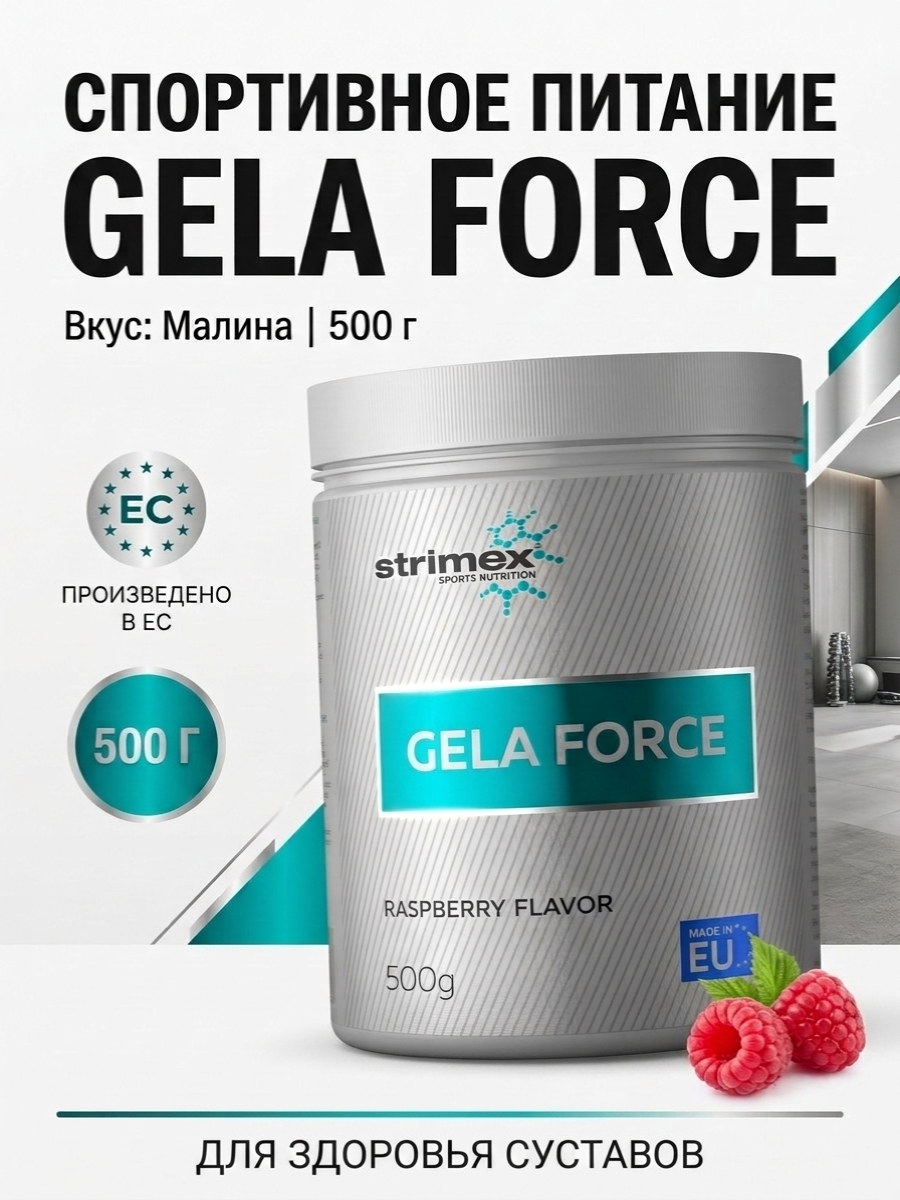 Гидролизат Коллагена Strimex "Gela Force", для Женщин и Мужчин, 500г