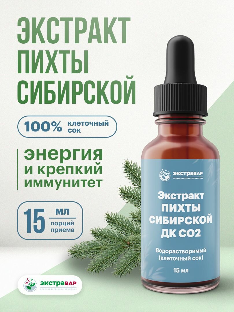 Экстракт Пихты Сибирской ДК СО2 водорастворимый (клеточный сок) (15 мл)