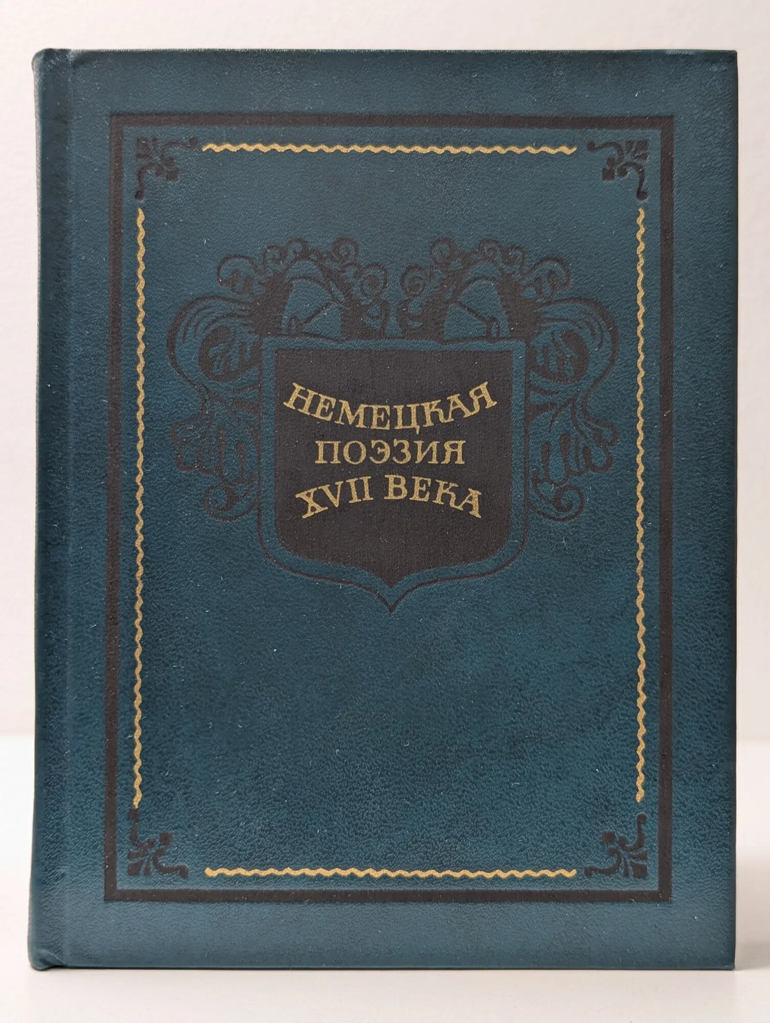 Немецкая поэзия. XVII век Гинзбург Лев Владимирович (пер.) 1976