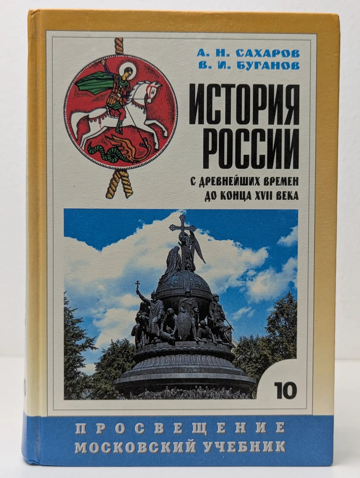 История России с древнейших времён до конца XVII века. 10 класс Сахаров Андрей Николаевич, Буганов В. И. 2000