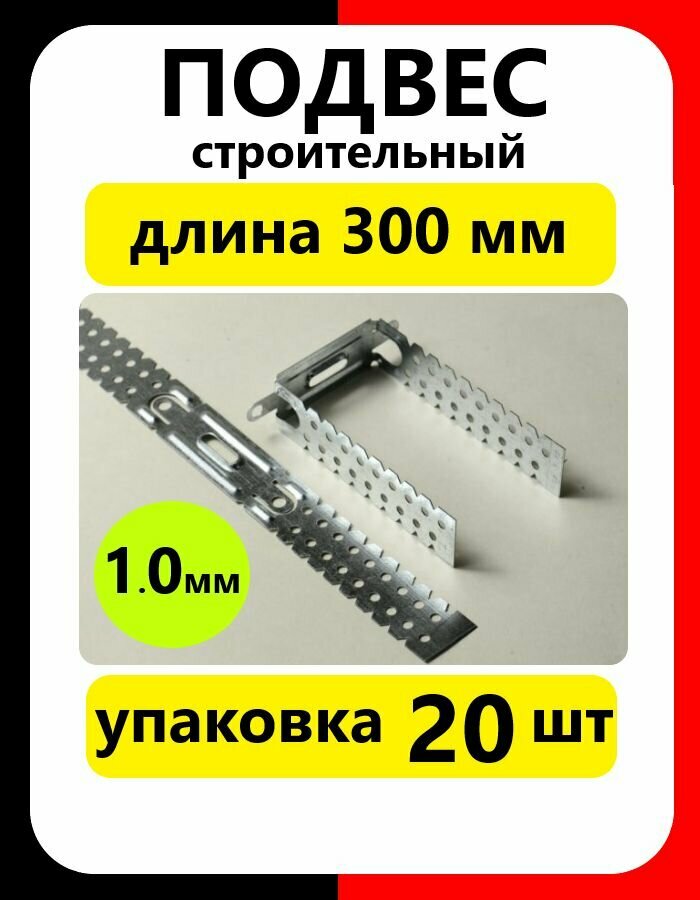 Подвес прямой крепежный для профиля 60х27, 300мм, толщина 1,0 мм, 20шт.