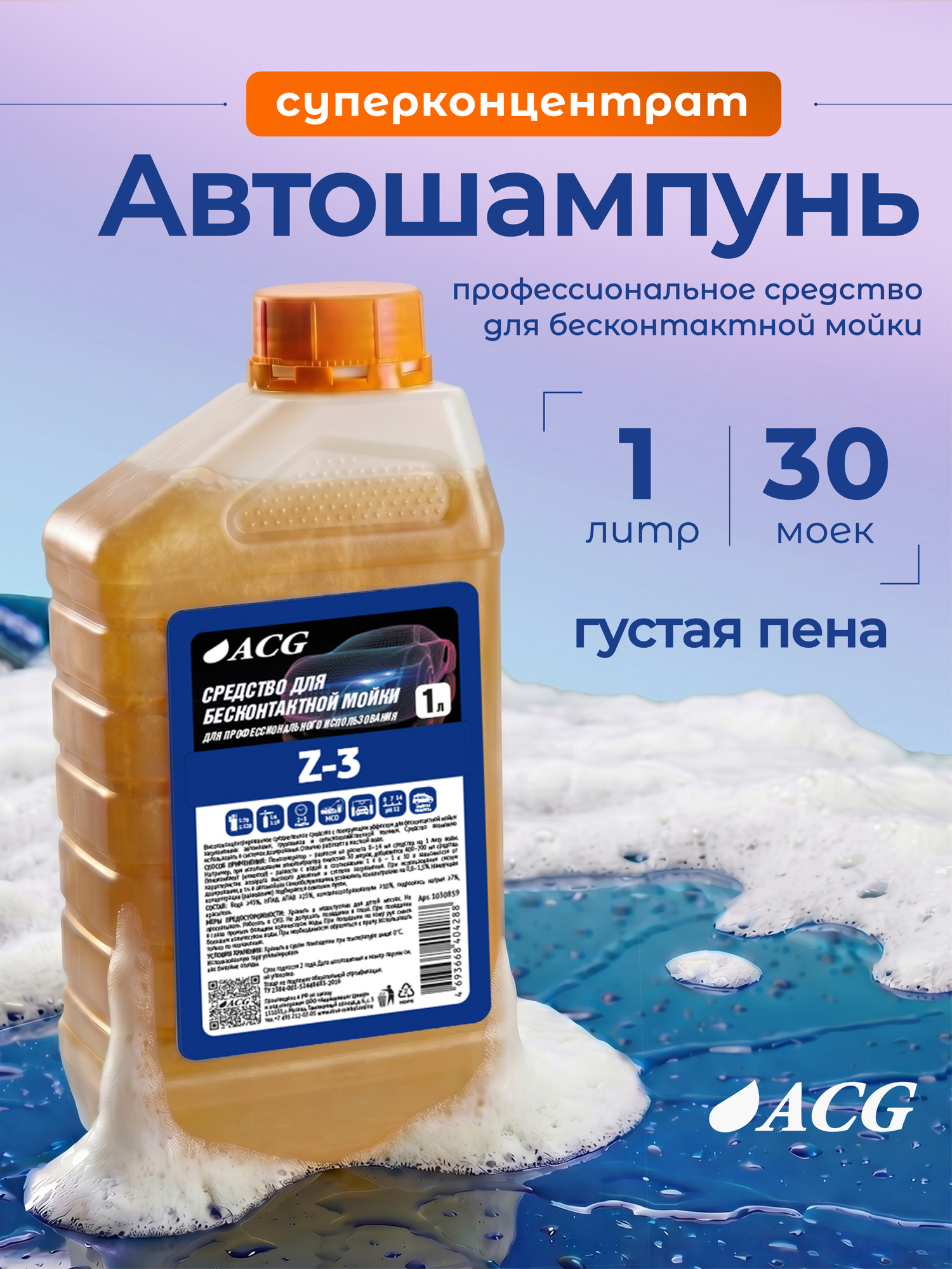 Автошампунь для бесконтактной мойки 1л Z-3 ACG активная пена