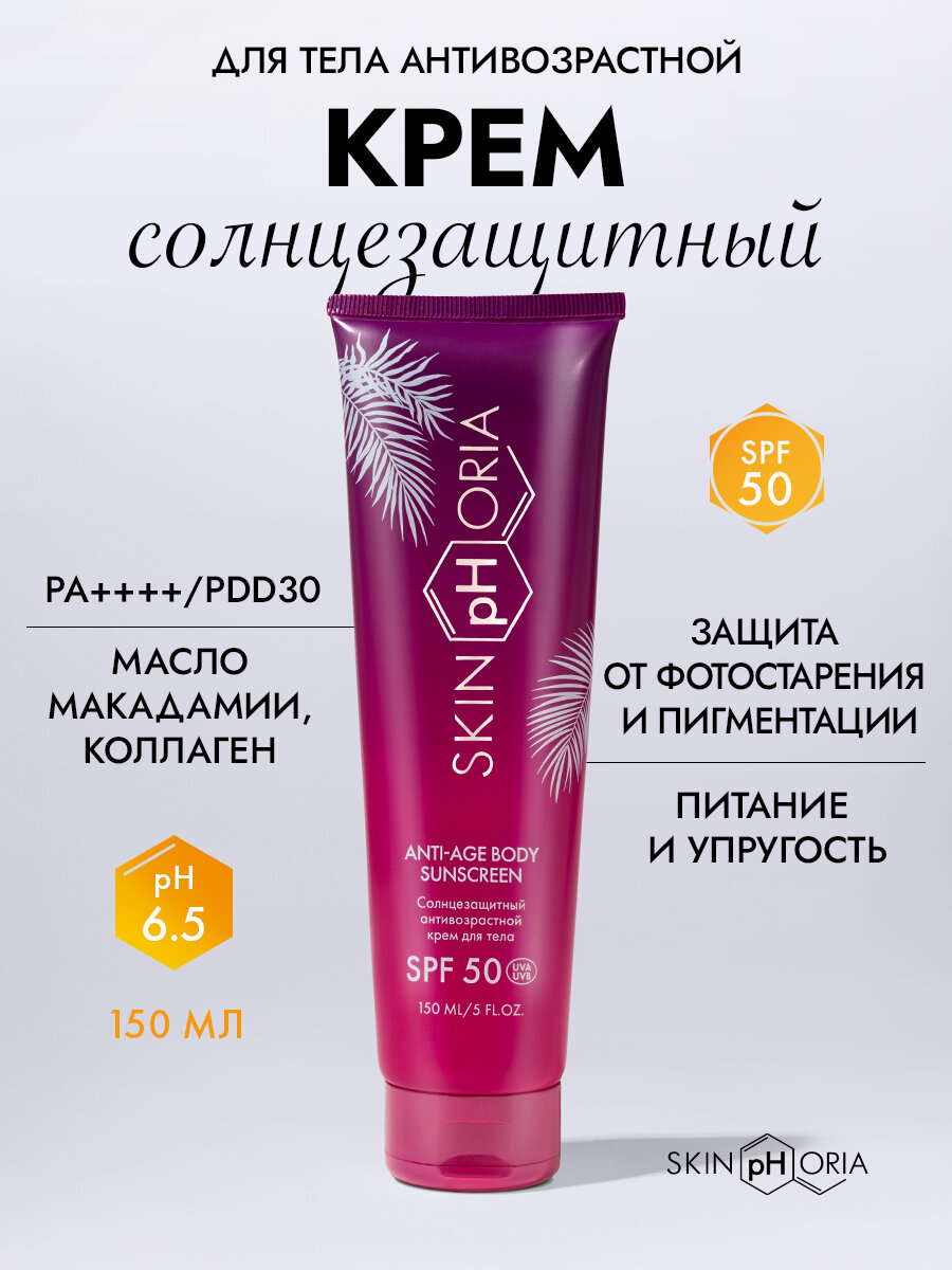 Солнцезащитный антивозрастной крем для тела SPF 50 / СПФ 50 от солнца / средство от загара