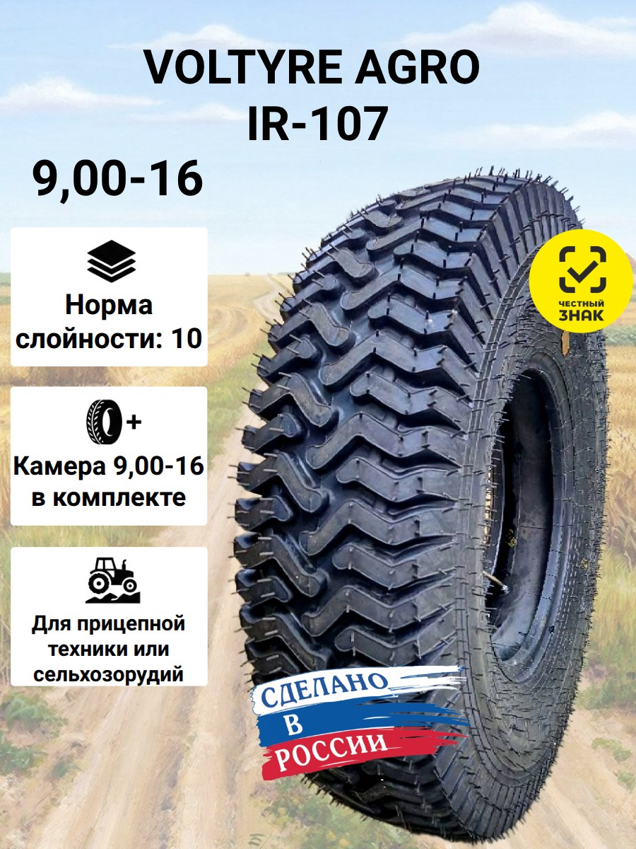 9,00-16 VOLTYRE AGRO IR-107 121А8 (10-ти слойная) - Шина универсальная на тракторный прицеп 2ПТС-4, ПСЕ-12,5
