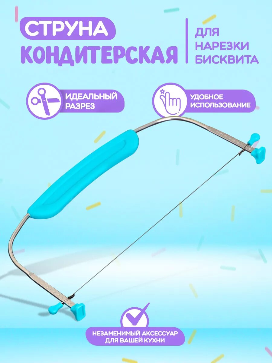 Струна кондитерская для нарезки коржей 30-32 см, Доляна, цвет микс