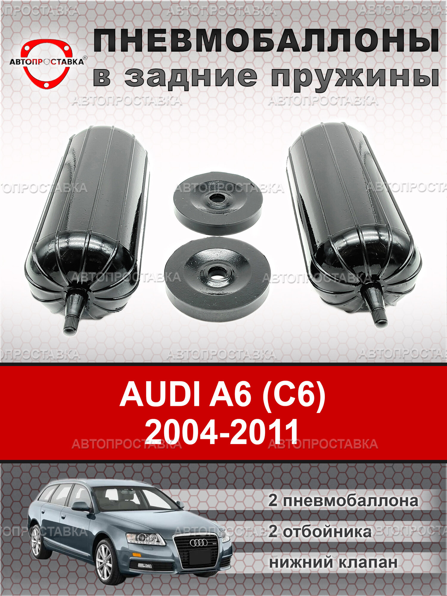 Пневмобаллоны в пружину AUDI A6 (C6) 2004-2011 / пневмобаллоны в задние пружины / Автопроставка