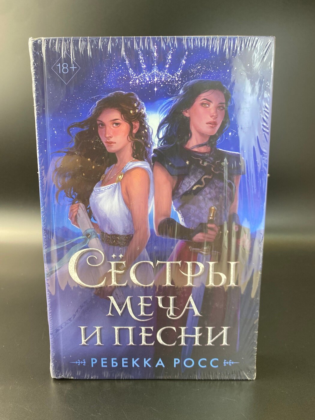 Сёстры меча и песни. Ребекка Росс