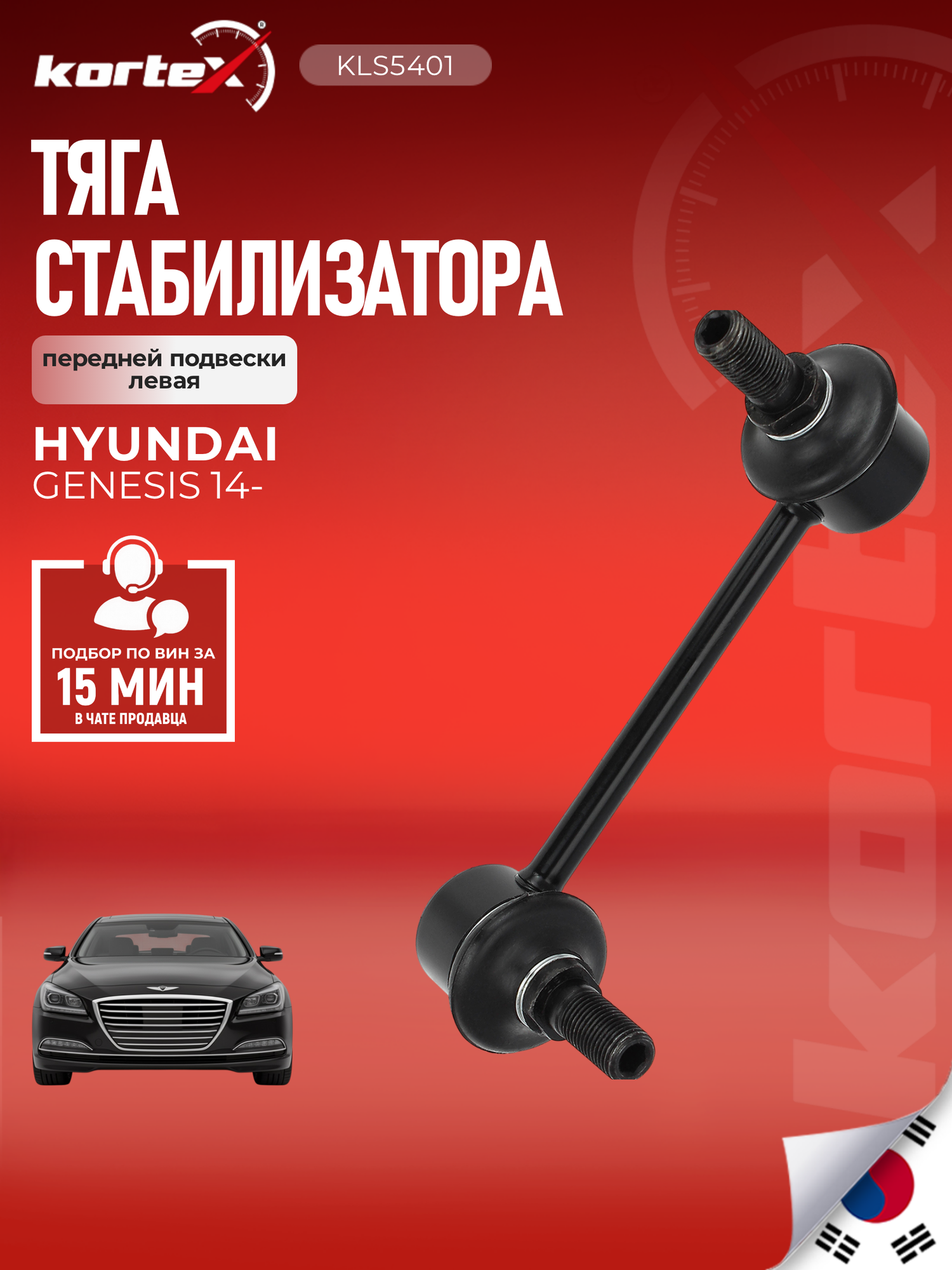 Стойка (тяга) стабилизатора передняя левая Хендай Генезис 54830B1000