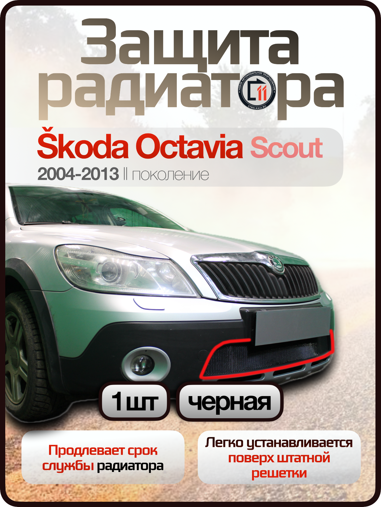 Защитная сетка с окантовкой и защелками для SKODA OCTAVIA SCOUT A5 2004-2013 (II)