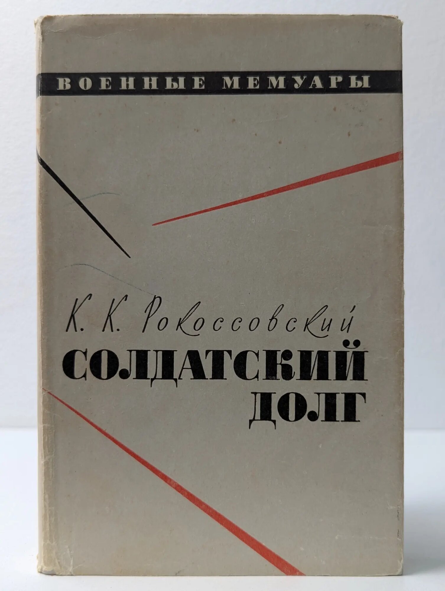 Военные мемуары. Солдатский долг Рокоссовский Константин Константинович 1972