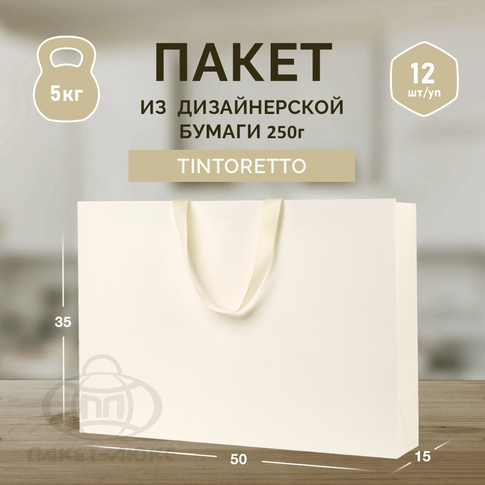 12 бумажных подарочных пакетов 50*35*15. Кремовый, горизонтальные.