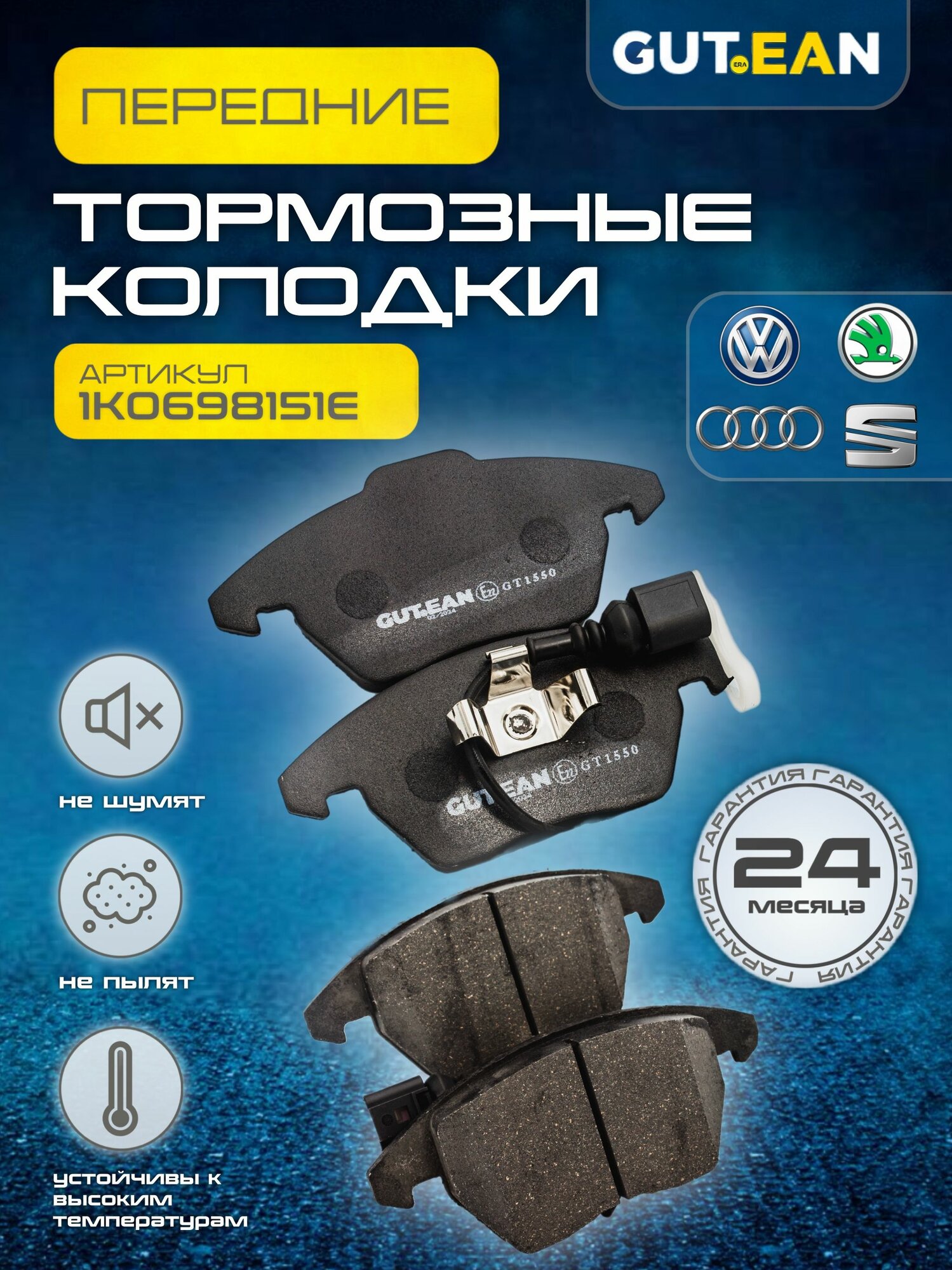 Тормозные колодки передние, GUTEAN, GT1550 для а/м Audi Ауди, Seat Сиат, Skoda Шкода, Volkswagen Фольксваген