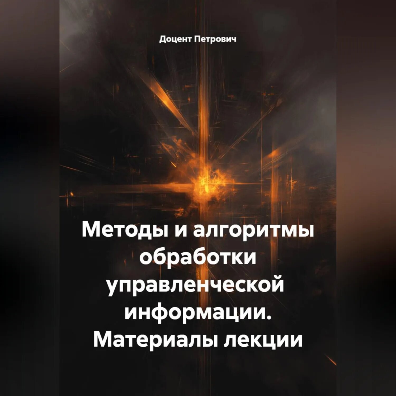Методы и алгоритмы обработки управленческой информации. Материалы лекции. [Аудиокнига]