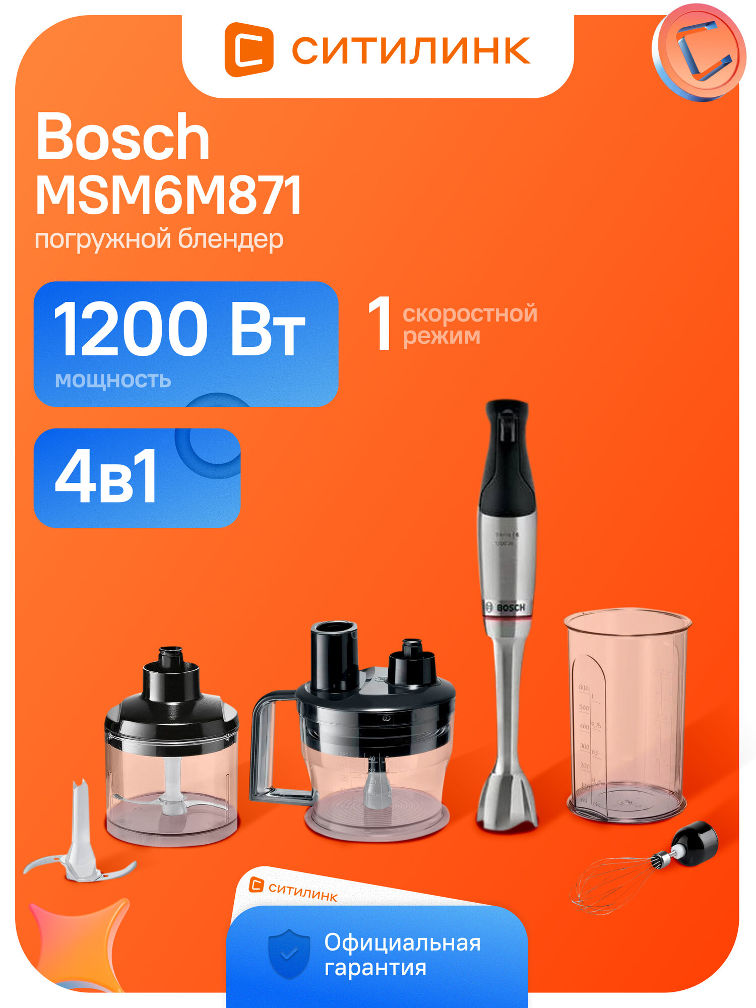 Блендер погружной Bosch MSM6M871 1200Вт черный