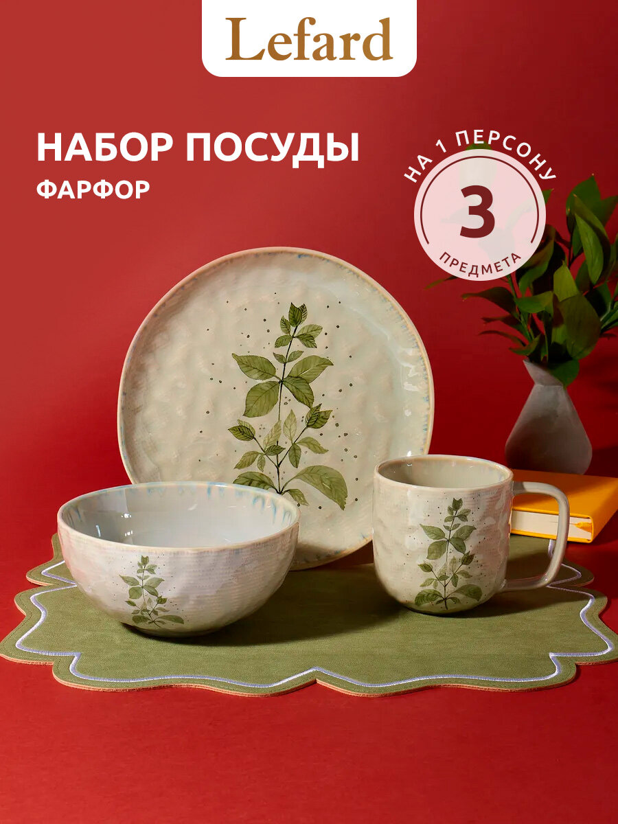 Набор посуды Lefard "Flowers", 3 предмета, фарфоровый, мятный оттенок, для СВЧ