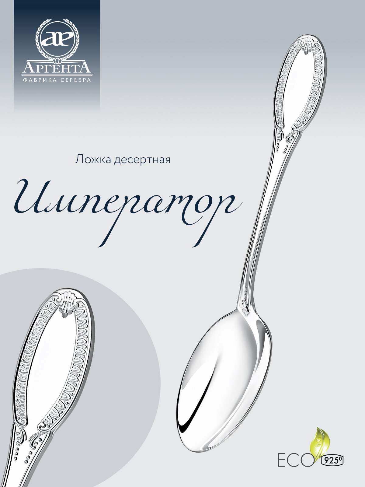 Серебряная ложка десертная АргентА "Император" 925 пробы в подарочном футляре