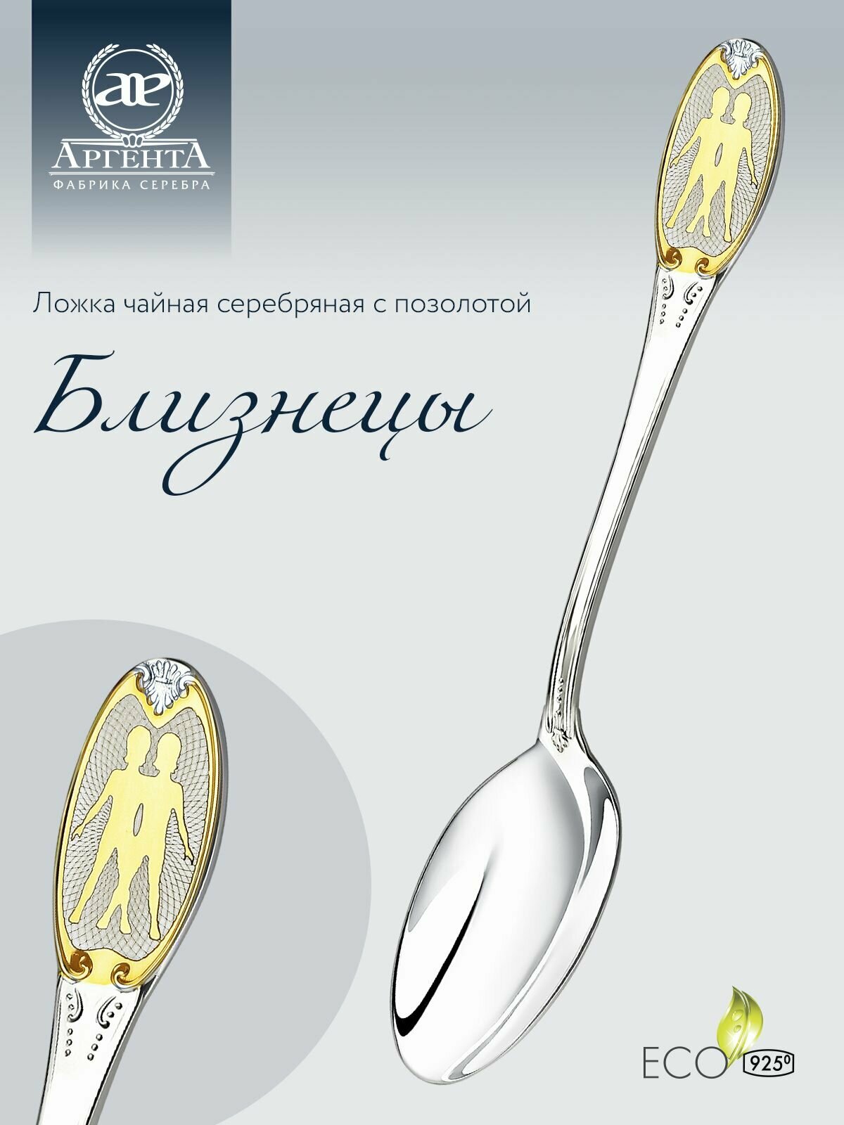 Серебряная ложка чайная АргентА с логотипом "Близнецы" 925 пробы с позолотой в подарочном футляре