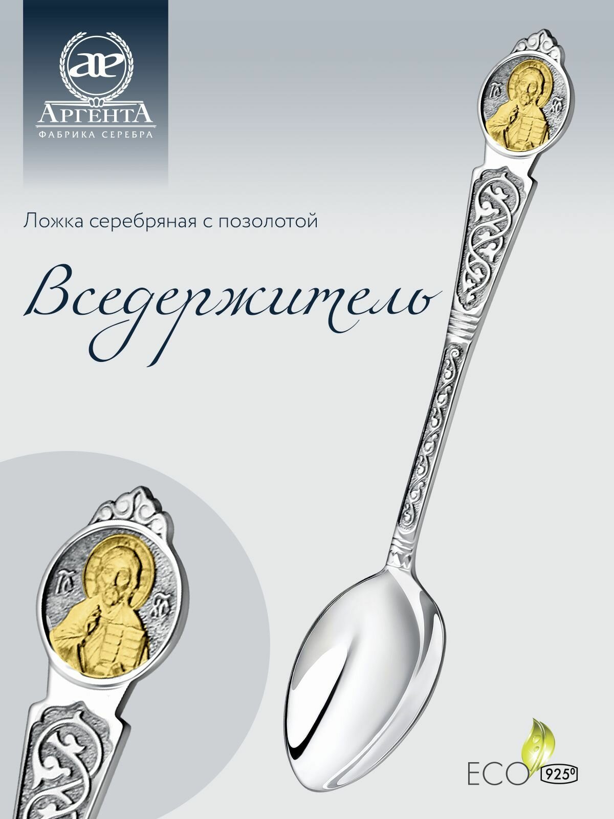Ложка кофейная серебряная АргентА "Вседержитель" 925 пробы с позолотой в подарочном футляре